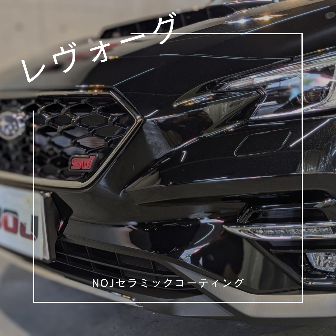 NOJセラミックコーティング！ | NOJ東大阪本店のブログ