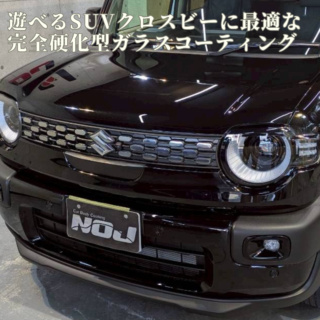 遊べるSUVクロスビーに最適な完全硬化型ガラスコーティング | NOJ東大阪本店のブログ